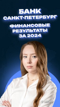 Банк Санкт-Петербург: финансовые результаты за 2024 г.