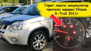 Горит лампа аккумулятора пропала зарядка Nissan X-Trail 2011г 2.0D