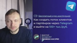Урок 2 из 3 - Бесплатный курс по созданию потока клиентов и партнеров в МЛМ через Telegram