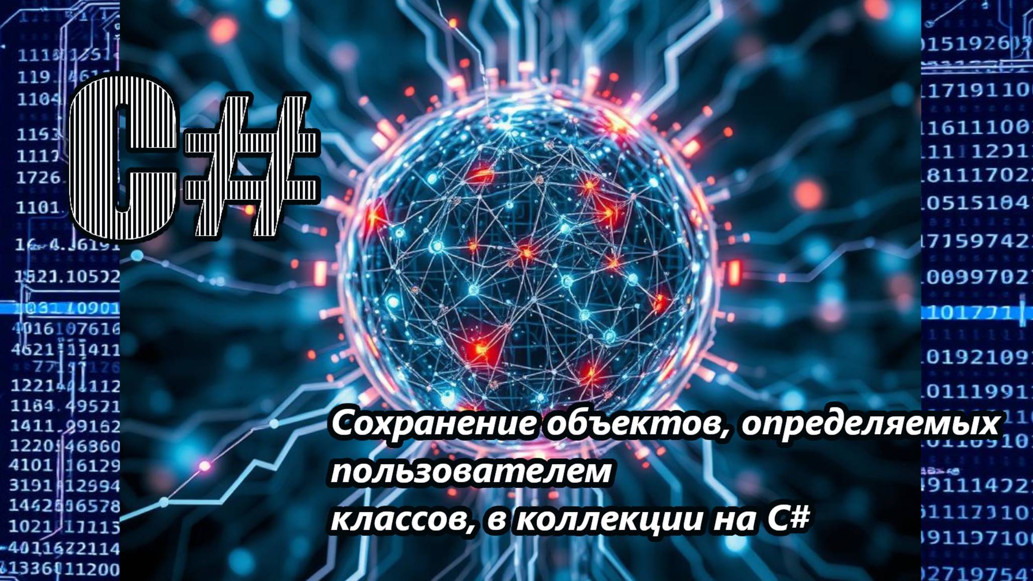 Сохранение объектов, определяемых пользователем классов, в коллекции на C#