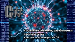 Сохранение объектов, определяемых пользователем классов, в коллекции на C#