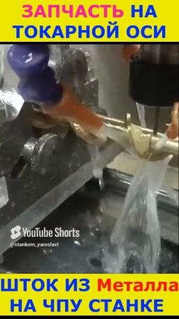 Металл на ЧПУ токарной оси Шток #cnc #cncmachine #lathe #metal #brass #rod #top #shortvideo #shorts