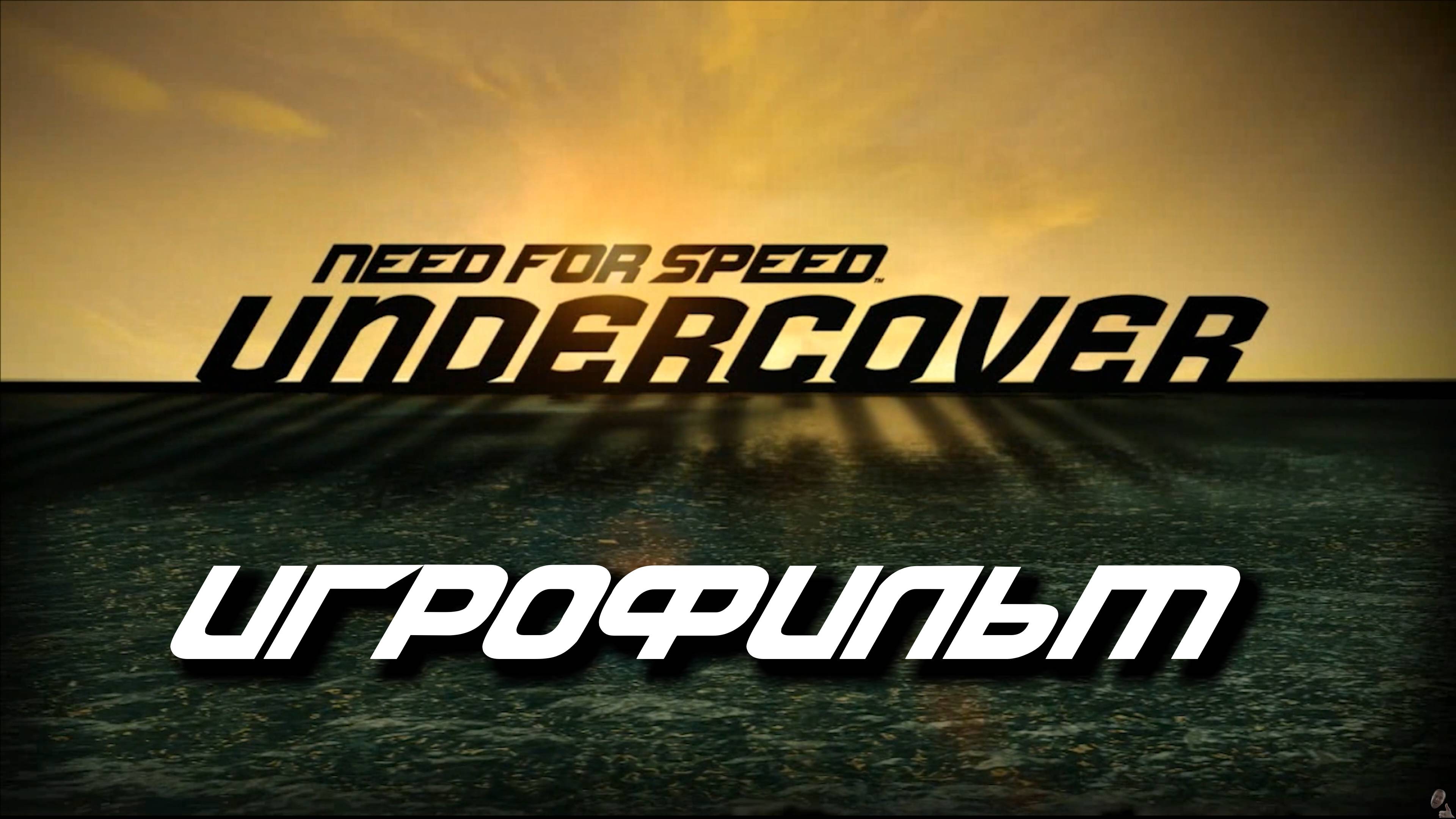 Need for Speed: Undercover Игрофильм