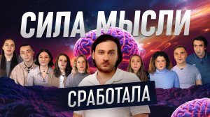 Реальные истории, когда сила мысли сработала | Документальный фильм "Доказательства Силы Мысли"
