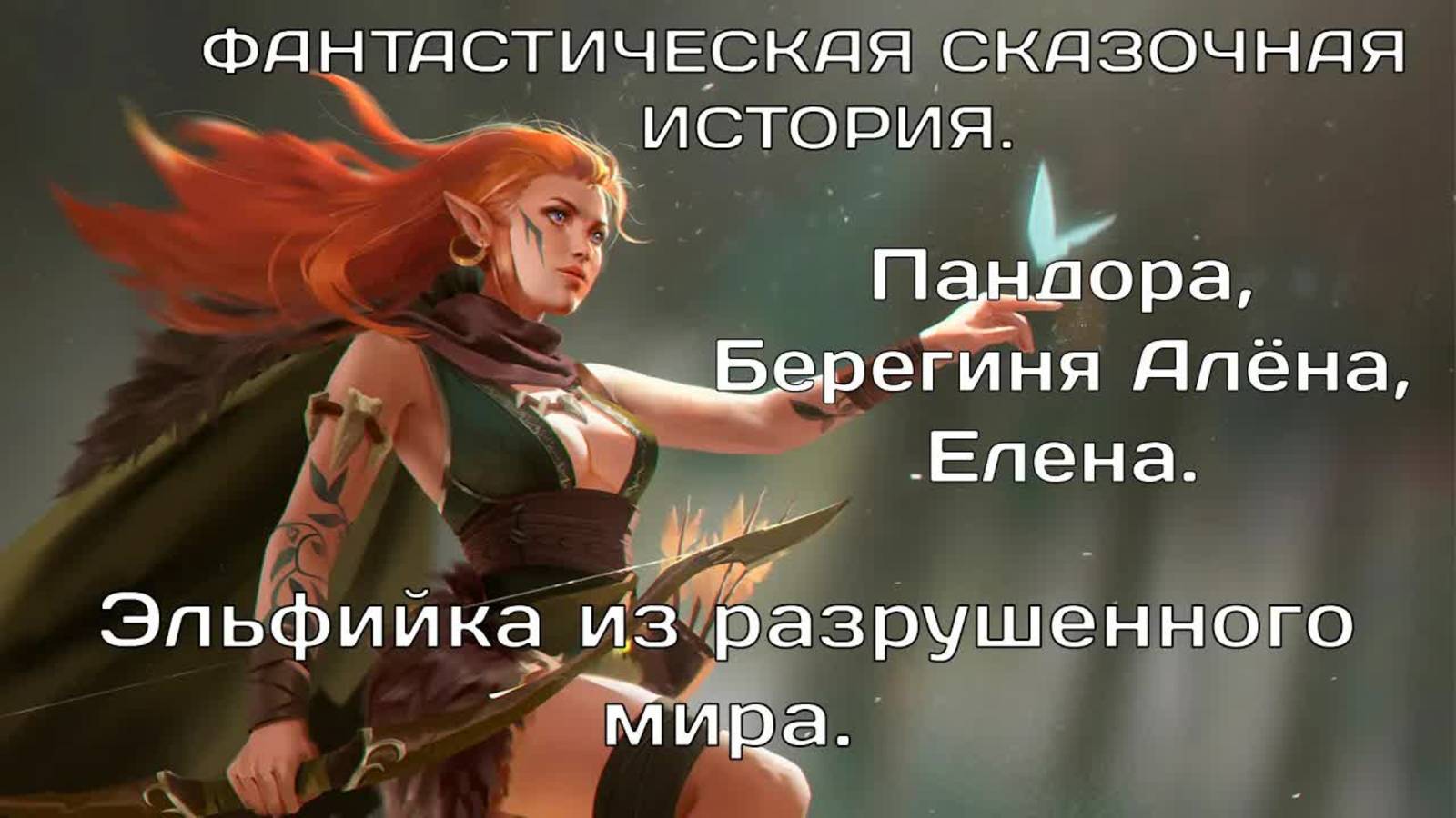 Фантастическая история.Эльфийка из разрушенного мира.Алёна Берегиня,Пандора,Елена.