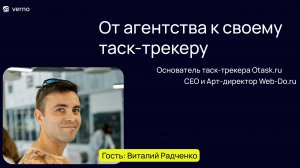 Виталий Радченко - Основатель O!task. От агентства к своему таск-трекеру