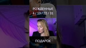 Лучший подарок рожденным 4/13/22/31 числа любого месяца