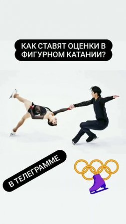 Как ставят оценки в фигурном катании?