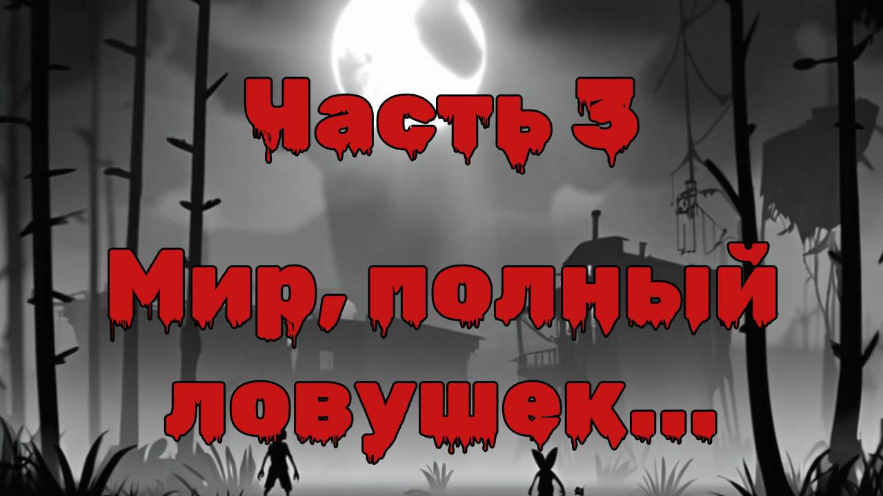 бегу от воды... постоянно тону...страх за жизнь / Часть 3 #прохождение #limbo #тьма #ужасы #хоррор
