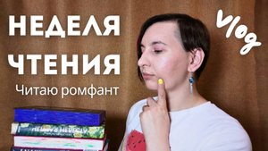КНИЖНЫЙ ВЛОГ | Неделю читаю романтичные истории