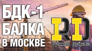 БДК-1 балка в Москве. #стройка #beams #бдк1 #rd #балка #фсф #опалубкаперекрытий #москва #фсф