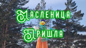 Масленица пришла #ВЛОГ