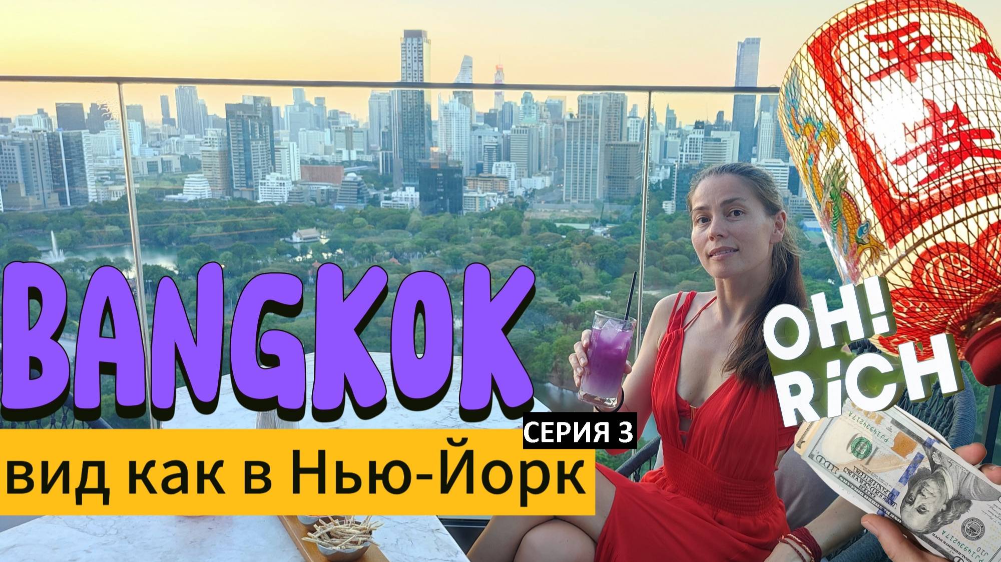 БАНГКОК ТАИЛАНД ЛУЧШИЙ БАР НА КРЫШЕ НЕБОСКРЕБА | ЛЮМПИНИ ПАРК САМЫЙ ВЫГОДНЫЙ ОБМЕННИК В БАНГКОКЕ #3