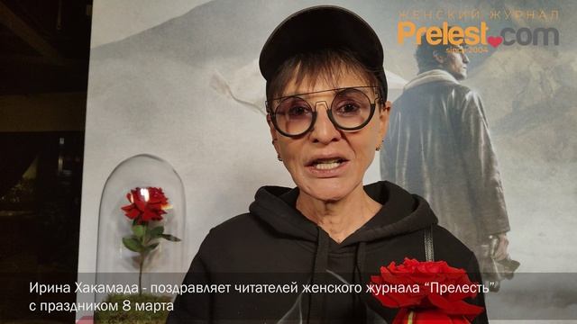 Ирина Хакамада поздравляет читательниц Женского журнала "Прелесть" с 8 марта!