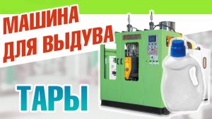 Машина для выдува