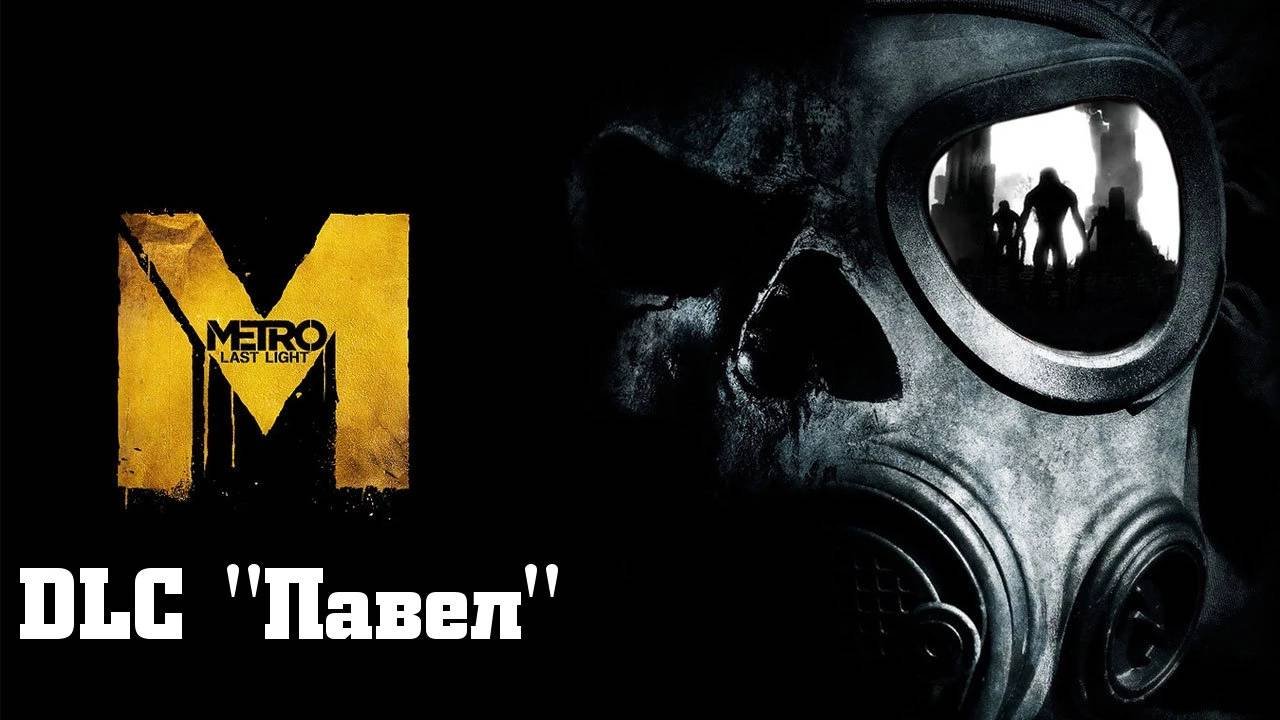 [DLC] Metro Last Light Redux Павел Прохождение Без комментариев