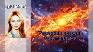 Утренняя встреча. Христопламя