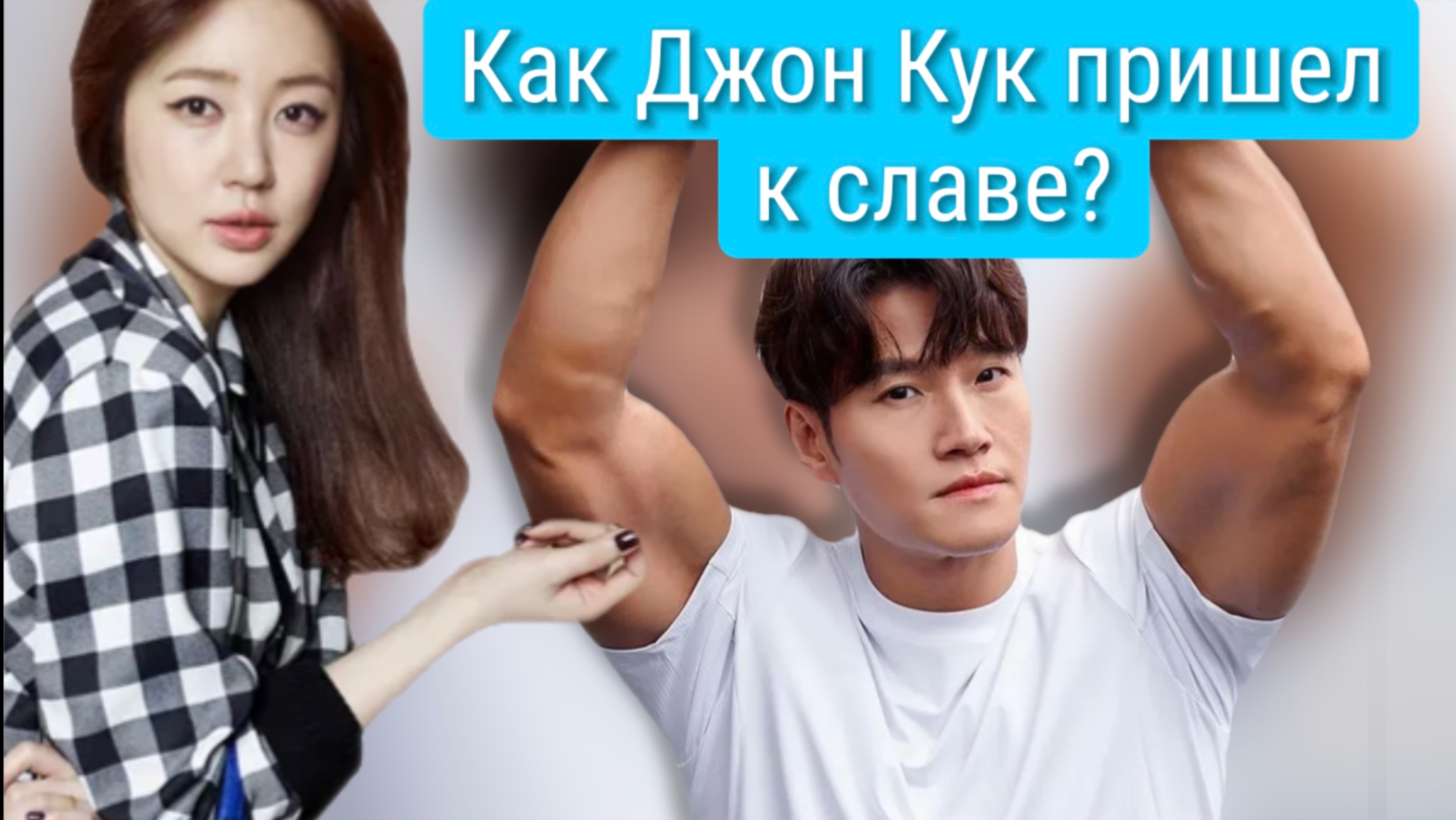 Как Ким Джон Кук пришел к успеху