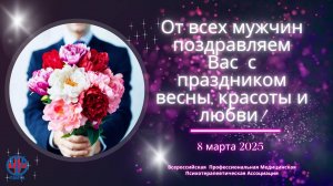 От всех мужчин поздравление женщинам с праздником весны, красоты и любви, с Днём 8 Марта! ПМПА
