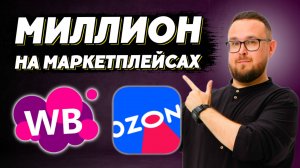 Стратегии успеха для селлеров: как заработать миллион рублей в месяц на маркетплейсах
