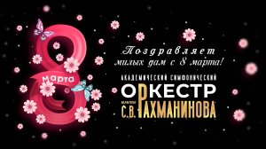 Поздравление с 8 марта Академического симфонического оркестра имени С.В, Рахманинова
