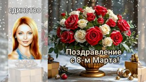 Поздравление с 8-м Марта!