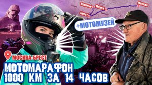 МОТОПУТЕШЕСТВИЕ МОСКВА - БРЕСТ | НОРМАТИВ РУССКАЯ ВЕРСТА | МУЗЕЙ СОВЕТСКИХ МОТОЦИКЛОВ