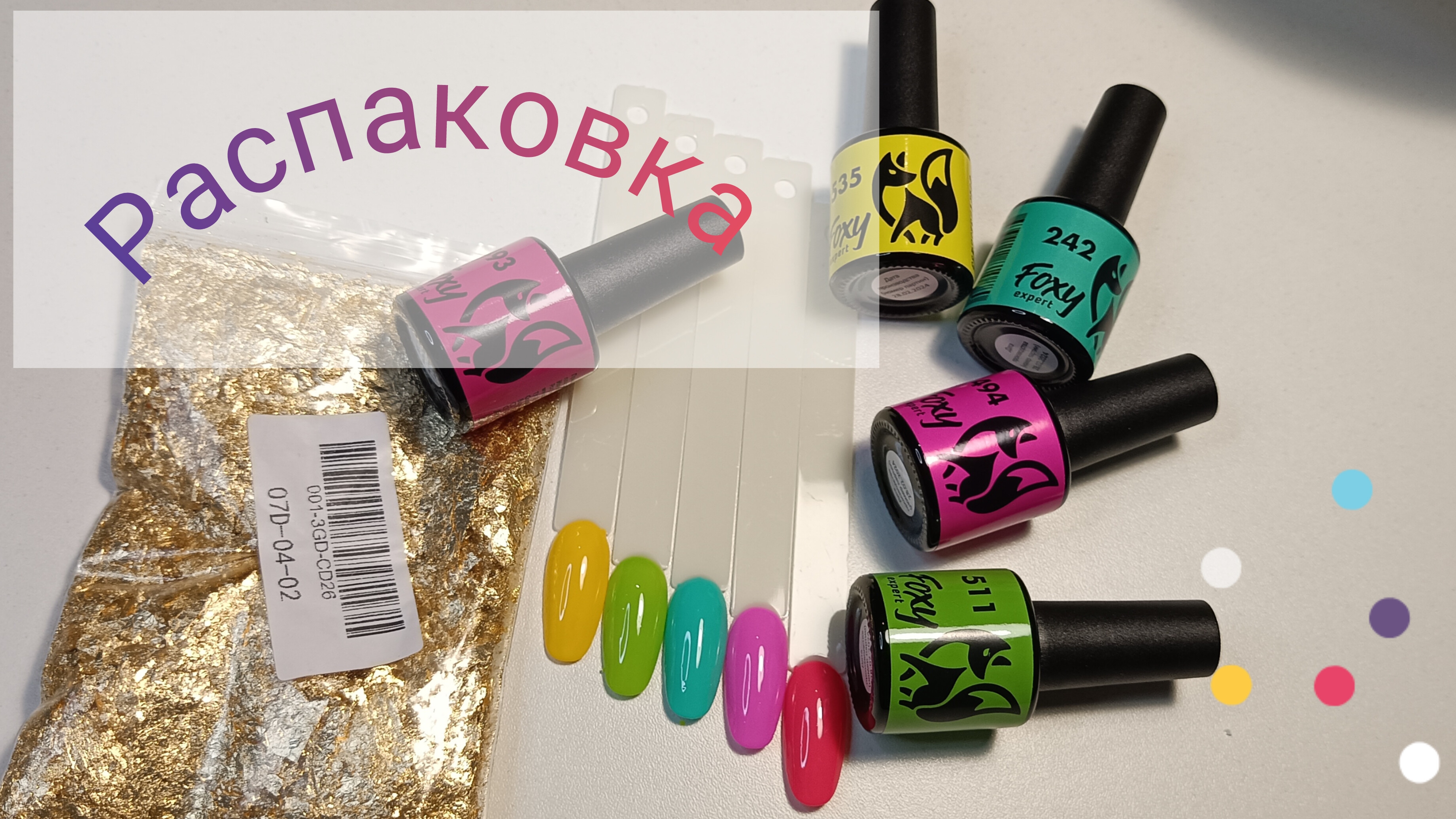 Распаковка гель лаков Foxy. Обзор маникюрных товаров Wildberries, Ozon.