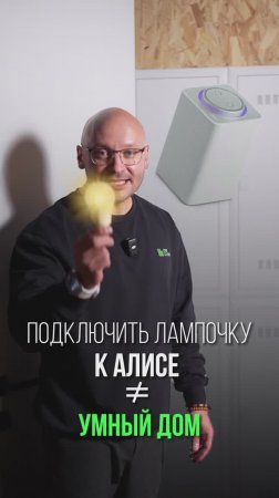 Умный дом — это больше, чем просто лампочка с Алисой