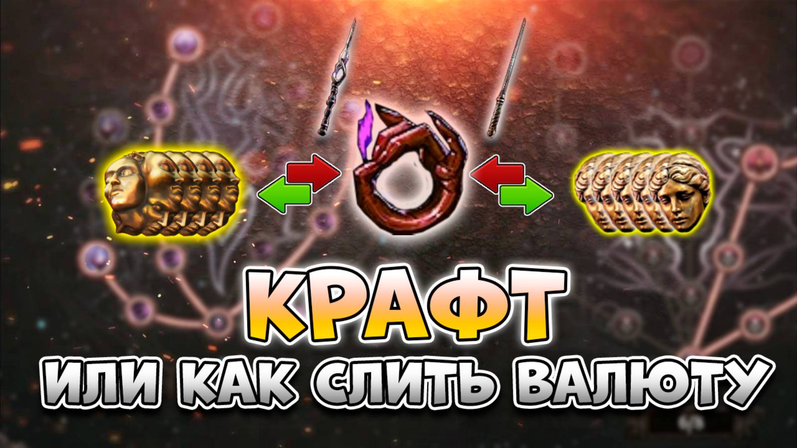Слил Всё На Крафт (Информация По Раздаче) | Крафт Колец Разлома Профитно В Path Of Exile 2