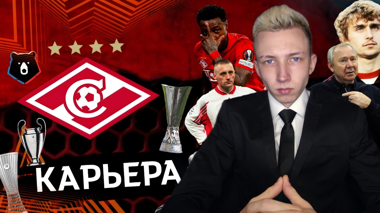 🏆ОТВЕТНАЯ ВСТРЕЧА с НАПОЛИ в ПЛЕЙ-ОФФ ЛИГИ ЕВРОПЫ!! / КАРЬЕРА за ВЕЛИКИЙ и УЖАСНЫЙ СПАРТАК [#18]