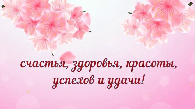 Красивое поздравление с 8 Мартом наших родных мамочек!
