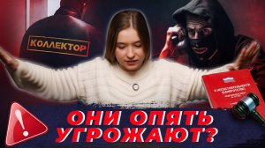 Коллекторы не имеют права!