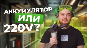 ⚡Какая УШМ ЛУЧШЕ?? Аккумуляторная🔋vs Электрическая?