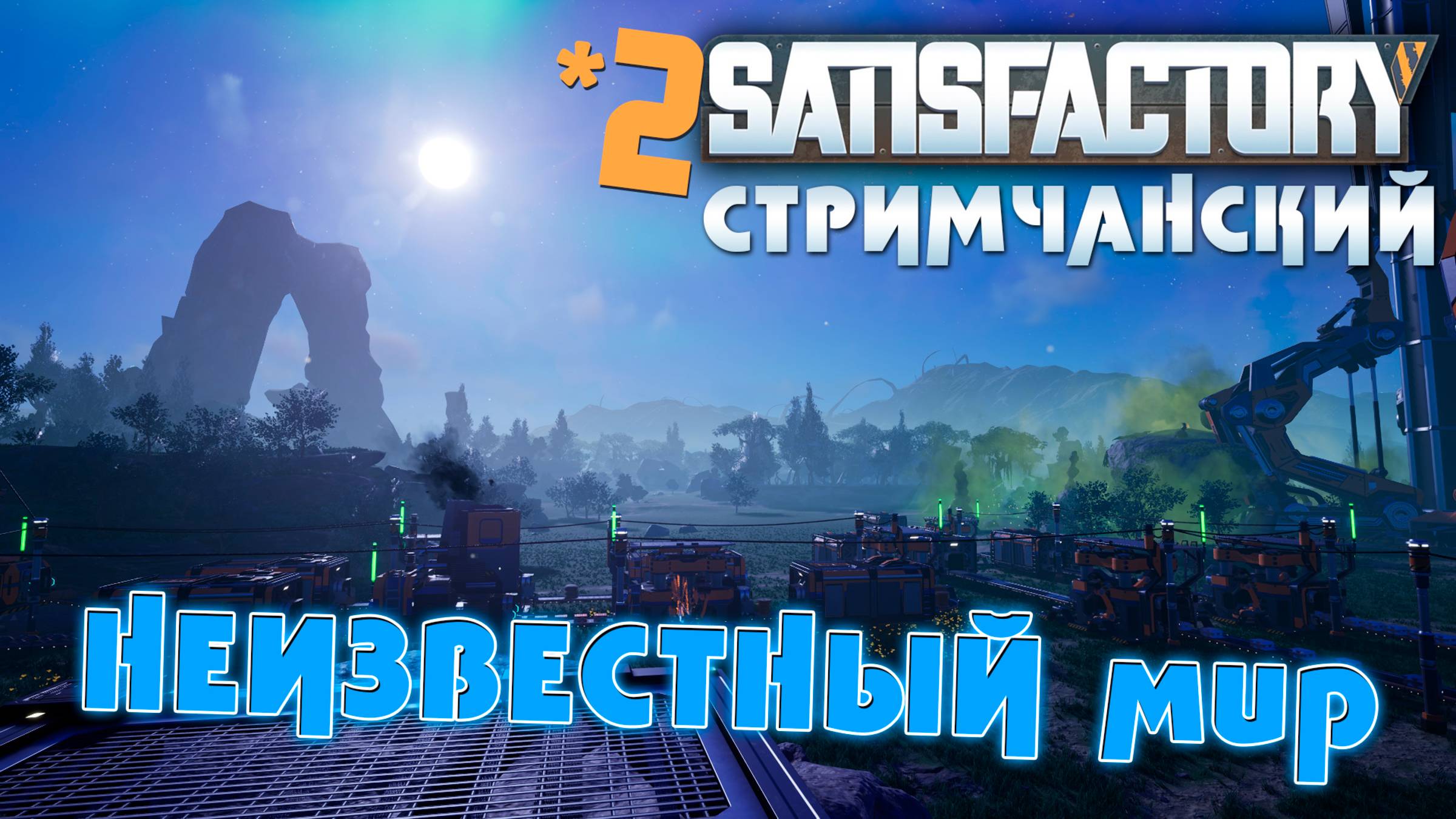 SATISFACTORY | 2 | НЕИЗВЕСТНЫЙ мир | СТРИМЧАНСКИЙ
