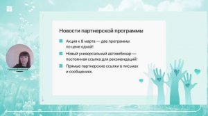 Встреча партнеров от 06.03.2025 Итоги месяца, рейтинг партнеров и новые возможности