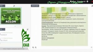 САД- Aclon: Косметика с Флуревитами . ( Меньшикова О. 06.01. 17)