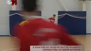 В ЕНИСЕЙСКЕ ПРОШЛИ МАТЧИ КРАЕВОГО ПЕРВЕНСТВА ПО МИНИ ФУТБОЛУ