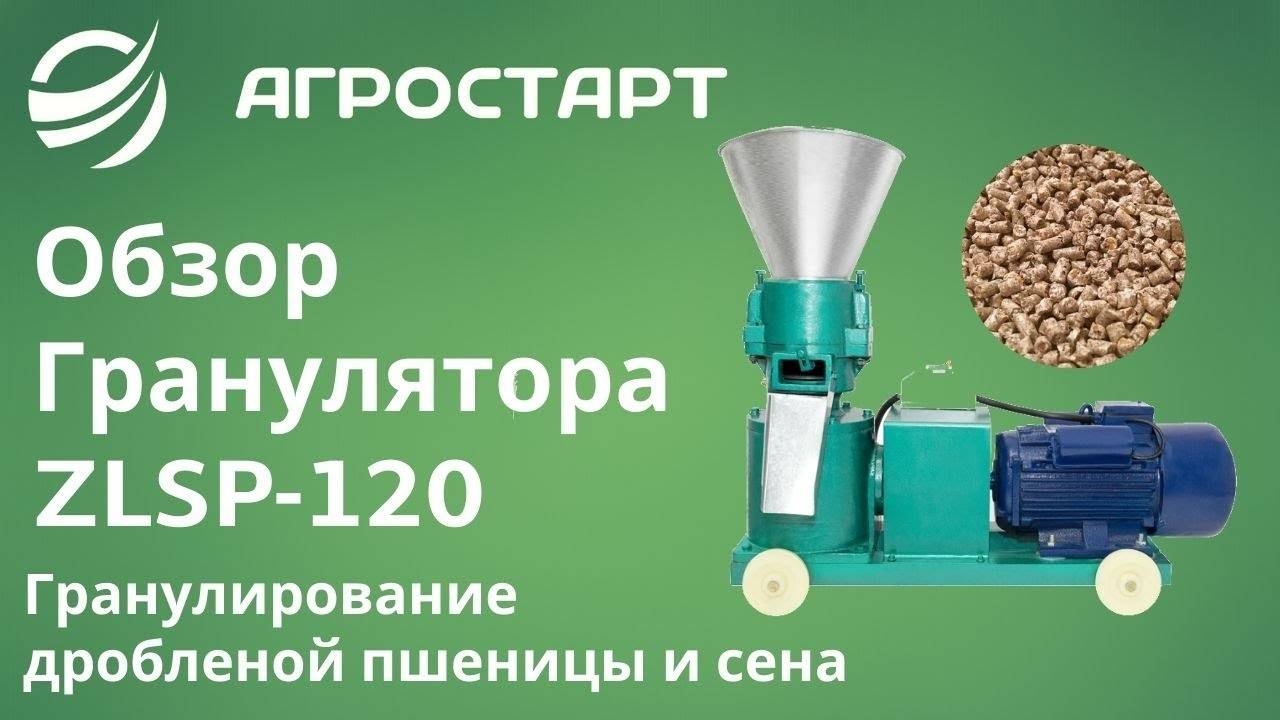 Обзор гранулятора ZLSP-120. Гранулирование дробленой кукурузы, пшеницы. Агростарт.