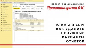 1С Комплексная автоматизация 2 и ERP: как удалить ненужные варианты отчетов?
