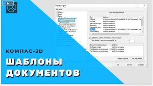 Шаблоны документов в программе Компас 3D настройка и приминение