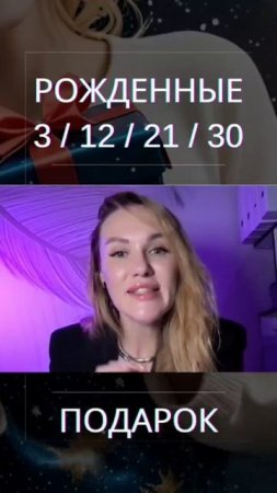 Лучший подарок рожденным 3/12/21/30 числа любого месяца