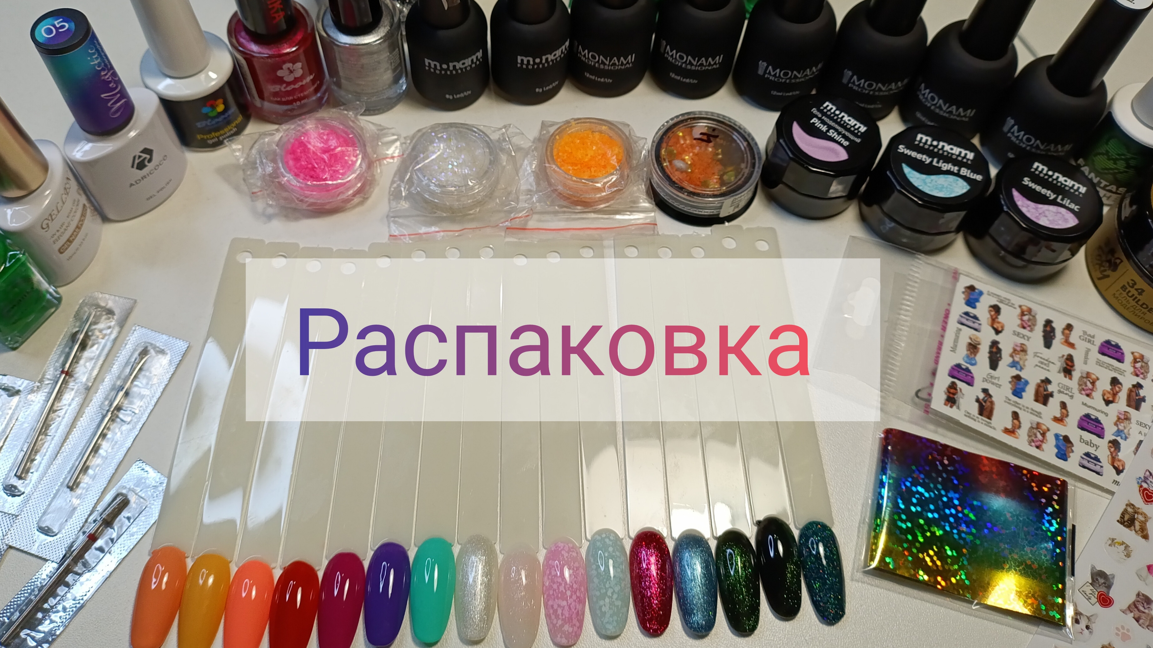Большая распаковка товаров для маникюра с Wildberries, Ozon,интернет магазин Odiva. Гель лаки Monami