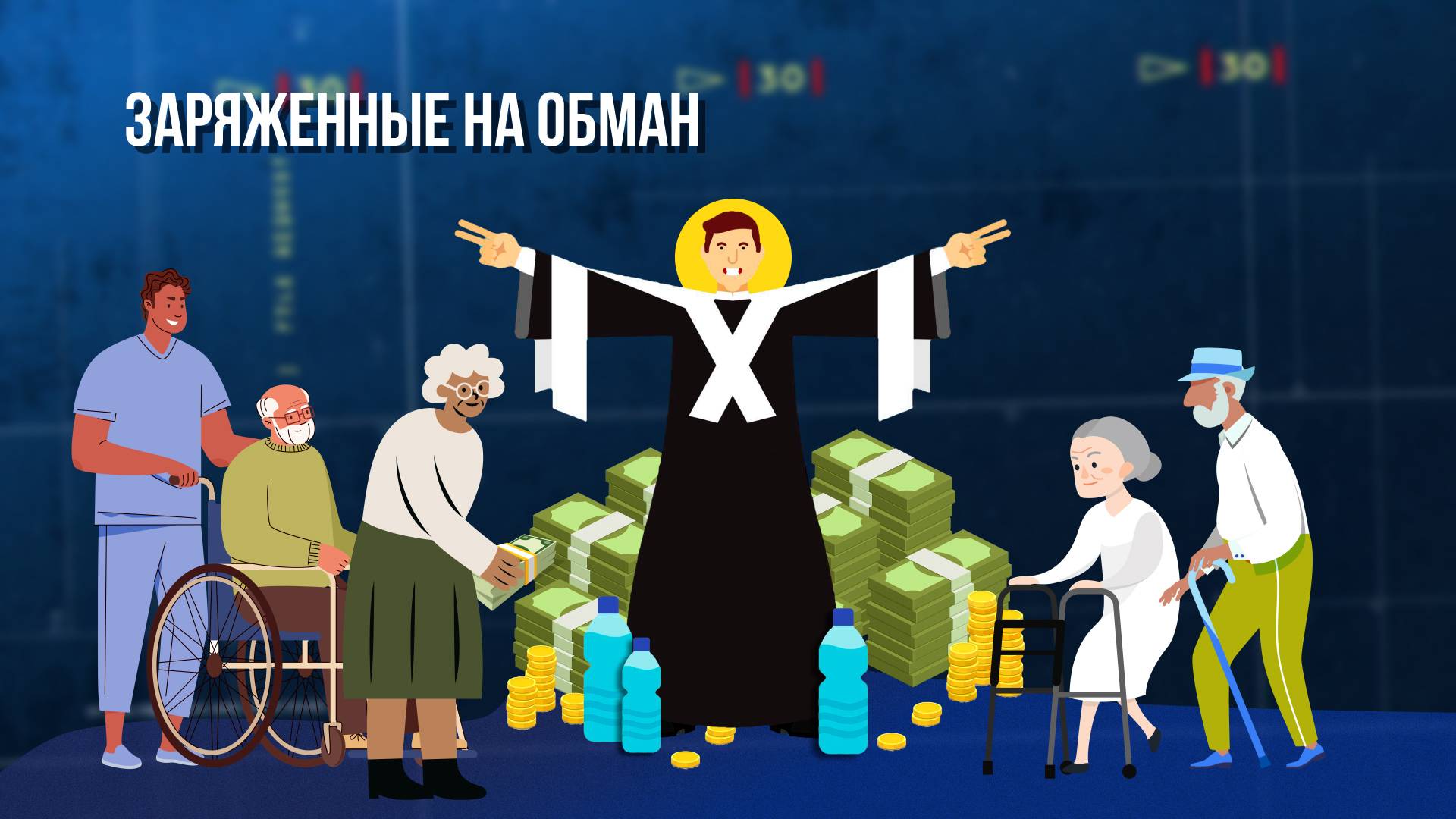Заряженные на обман. Зона особого внимания #113