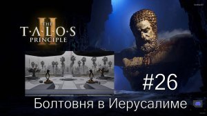 The Talos Principle II - #26 Болтовня в Иерусалиме