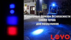 Маркерные фонари безопасности LOYO Bluespot синяя точка для погрузчиков в 2025 году