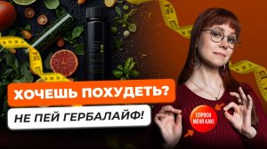 Herbalife: вся правда про коктейли | Похудение, маркетинг, польза: стоит ли тратить деньги?