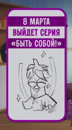 Серия «Быть собой!» выйдет 8 марта на YouTube, в VK и на RUTUBE!