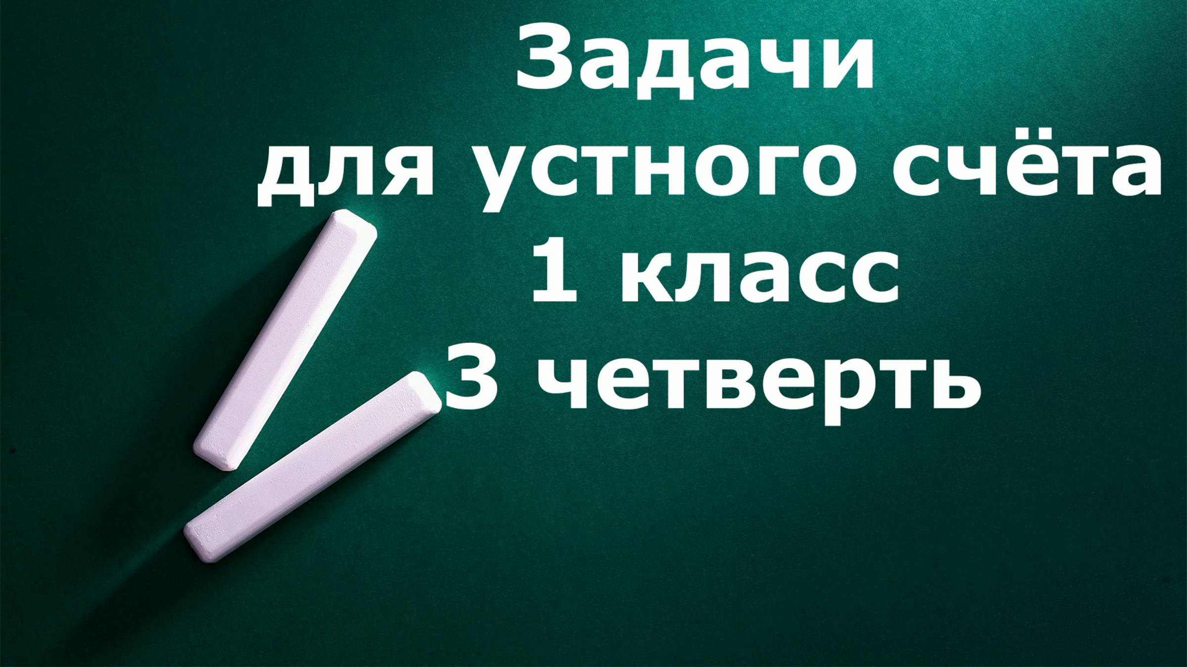Математика 1 класс 3 четверть. Задачи для устного счета