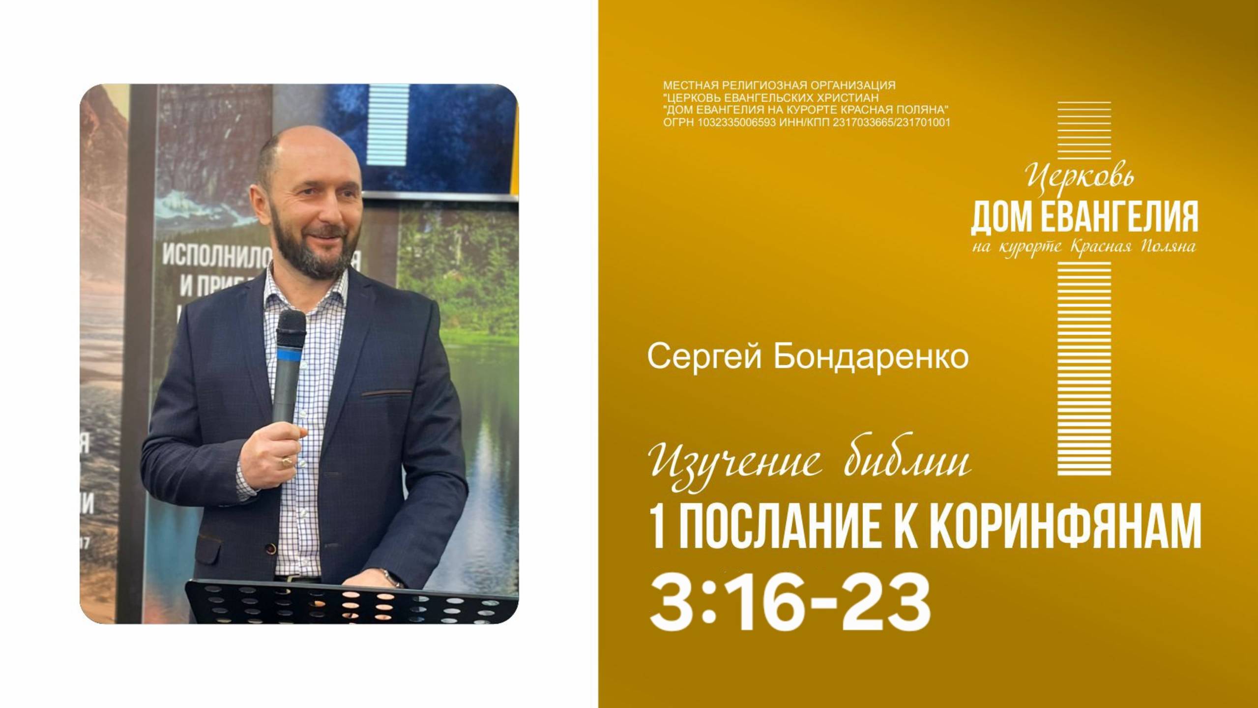 06.03.2025  1 Послание к Коринфянам 316-23  Изучение Библии  Сергей Бондаренко.